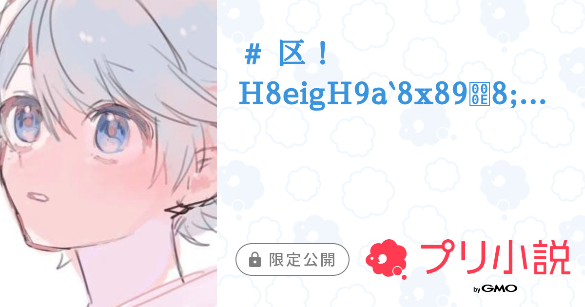 医者 してたら 元 メンバー と 再会 しました 。 【連載中】（ Miruru さんの小説） 無料スマホ夢小説ならプリ